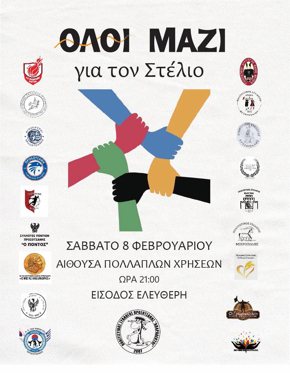 «ΟΛΟΙ ΜΑΖΙ για τον Στέλιο»: Μια βραδιά αλληλεγγύης για ένα δικό μας ...